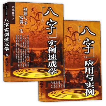 八字应用与实例 八字实例速成学全套2册正版原著 邵伟华熟读八字富贵一生细说八字批命八字应用学天干地支
