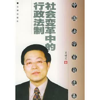 社会变革中的行政法制9787503633843法律出版