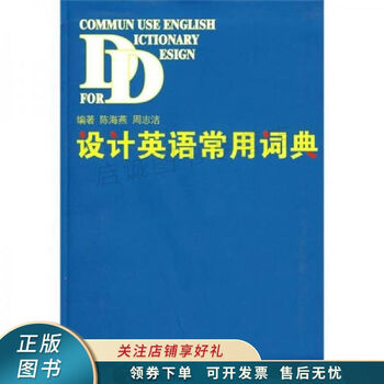 设计英语常用词典 陈海燕