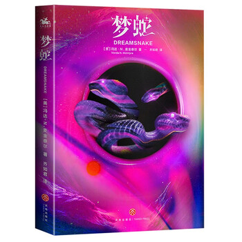 梦蛇