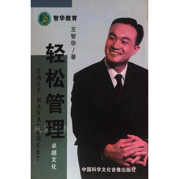 轻松管理 王智华 中国科学文化音像出版社