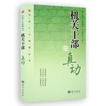 机关干部见真功 军旅人生智慧丛书