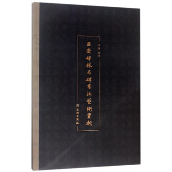 西安碑林名碑书法艺术赏析