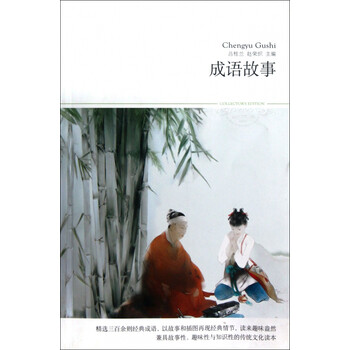 成语故事(插图本)/世界文学文库