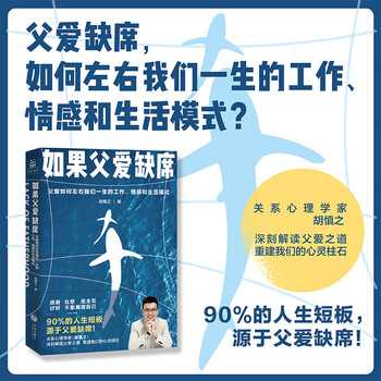 如果父爱缺席：父爱如何左右我们一生的工作、情感和生活模式胡慎之著天地出版社