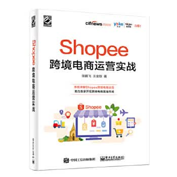 Shopee跨境电商运营实战