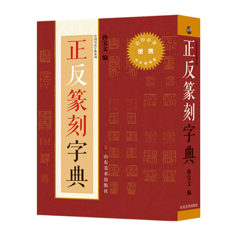 正反篆刻字典 孙宝文 书法 9787533061760