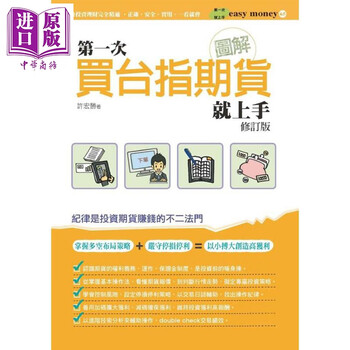 图解第一次买台指期货就上手 修订版 港台原版 许宏胜 易博士