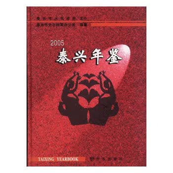 泰兴年鉴:2005(精装) 奚爱国 计算机与互联网 9787801926722