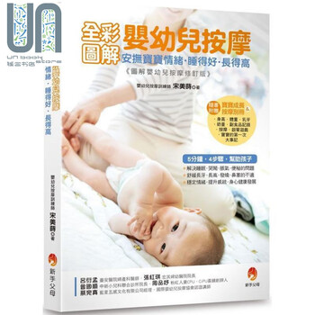 全彩图解婴幼儿按摩 安抚宝宝情绪.睡得好.长得高 港台原版 宋美莳 新手父母 育儿妙招