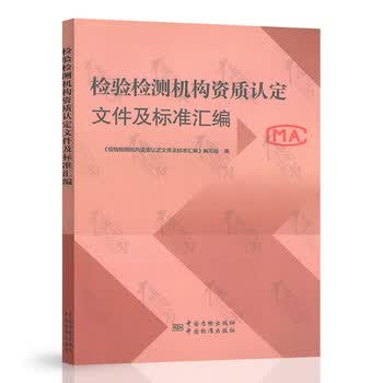 检验检测机构资质认定文件及标准汇编
