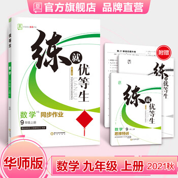 全品练就优等生 九年级上册 数学 【华师大版HS】 初三培优练习册 9年级数学思维训练 2021秋