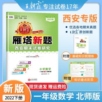 王朝霞西安专版期末试卷研究雁塔新题一年级下册语文数学人教版北师版二三四年级下册同步练习册五六年级单元检测同步测试新小学 一年级语文+数学（北师版）精编