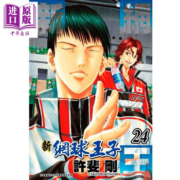 漫画 新网球王子24 许斐刚 台版漫画 青文