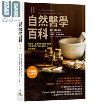 自然医学百科(第二册) 港台原版 麦可.莫瑞 Michael T. Murray 一中心有限公司