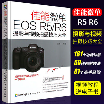 正版佳能微单EOS R5 R6摄影与视频拍摄技巧大全 实拍设置技巧 化学工业 摄影基础知识 Canon EOS R5R6相机结构设置实战技法实用书