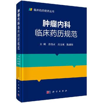 肿瘤内科临床药历规范/科学出版社