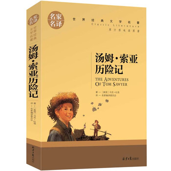 汤姆·索亚历险记 快乐读书吧六年级下册阅读中小学生课外阅读书籍世界经典文学名著青少年儿童读物故事书名家名译原汁原味读原著