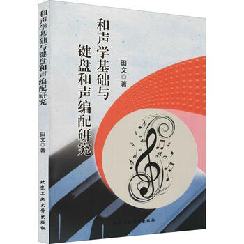 和声学基础与键盘和声编配研究音乐  图书