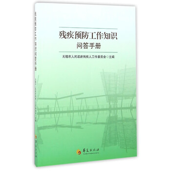 残疾预防工作知识问答手册