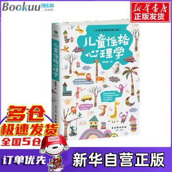 儿童性格心理学