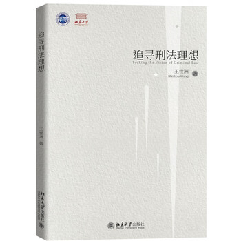 追寻刑法理想
