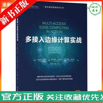多接入边缘计算实战 解析MEC技术及市场状态 5G关键技术书籍MEC与网络MEC部署和生态系统云计算