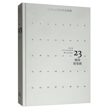 中国音乐百年作品典藏第23卷 钢琴协奏曲   人民音乐出版社  人民音乐出版社  音乐 书籍