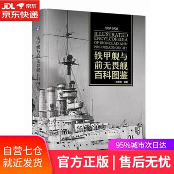 【正版图书】铁甲舰与前无畏舰百科图鉴