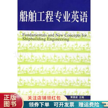 船舶工程专业英语 黄德波