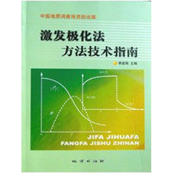 激发极化法方法技术指南 李金铭 地质出版社