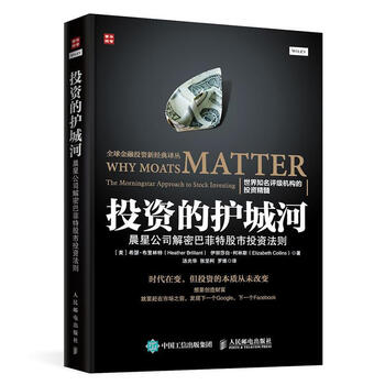 投资的护城河:晨星公司解密巴菲特股市投资法则【正版图书，放心下单】