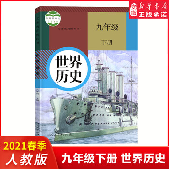 安徽新华2021版新书 九年级下册历史书 世界历史九年级下册 部编人教版 历史书 九年级课本下册历史