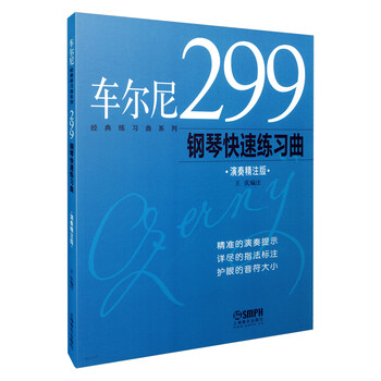 车尔尼299钢琴快速练习曲（演奏精注版）/经典练习曲系列