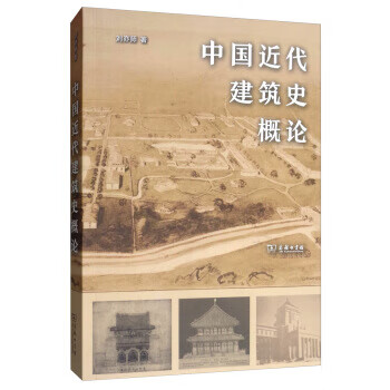 【新华正版】 中国近代建筑史概论 刘亦师 商务印书馆