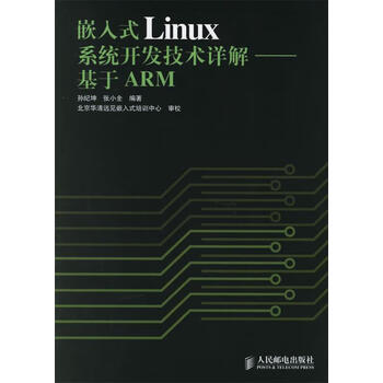 嵌入式Linux系统开发技术详解 孙纪坤【正版书】