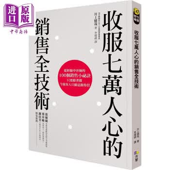 收服七万人心的销售全技术 港台原版 井上健哉 方智出版
