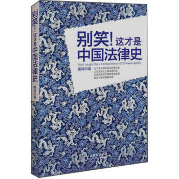 别笑！这才是中国法律史【正版图书 放心购买】