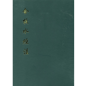 合校水经注(精)