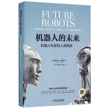 机器人的未来(机器人科学的人类隐喻)