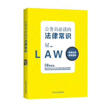 公务员必读的法律常识