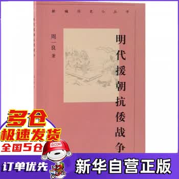 明代援朝抗倭战争/新编历史小丛书