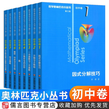 2021正版数学奥林匹克小丛书初中卷1-8小蓝本 初中七八九年级奥数举一反三思维专项训练 全套8卷