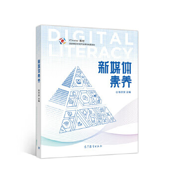 新媒体素养 张志安 高等教育出版社