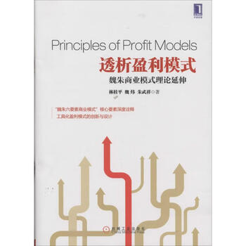 透析盈利模式 林桂平 著作 管理方面的书籍 管理学经营管理心理学创业联盟领导力书籍 新华书店官网正版图书籍