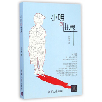 小明的世界