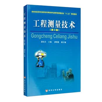工程测量技术（第3版）/教育部高等学校高职高专测绘类专业教学指导委员会“十二五”规划教材