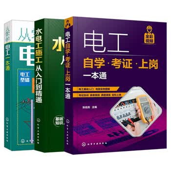 电工自学考证上岗一本通+水电工施工从入门到精通+从零学电工一本通 电工基础知识电路实物接线