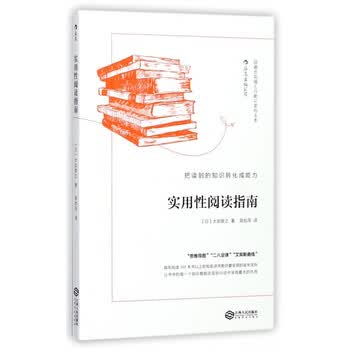 实用性阅读指南(把读到的知识转化成能力)