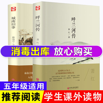 【】呼兰河传和城南旧事原著林海音五年级下册课外书非萧红著完整版适合小学5五六看的青少年版人民文学教育